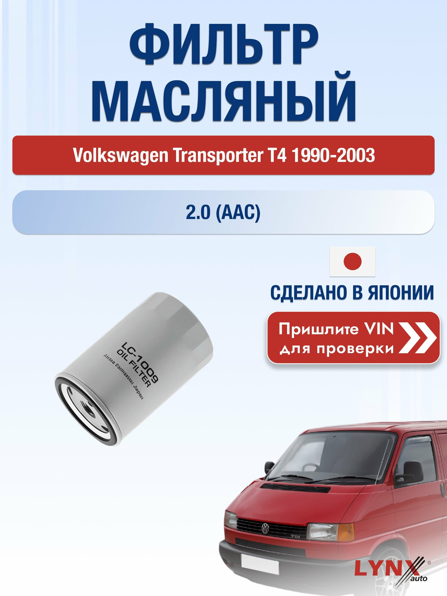 Масляный фильтр для Volkswagen Transporter T4 1990-2003г. Двигатель 2 (AAC) LYNXauto Фольксваген Транспортер