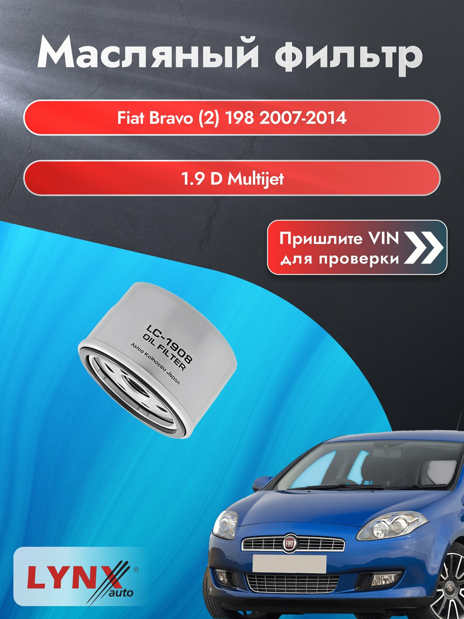 Масляный фильтр для Fiat Bravo (2) 198 2007-2014г. Двигатель 1.9 (192 B5.000) LYNXauto Фиат Браво