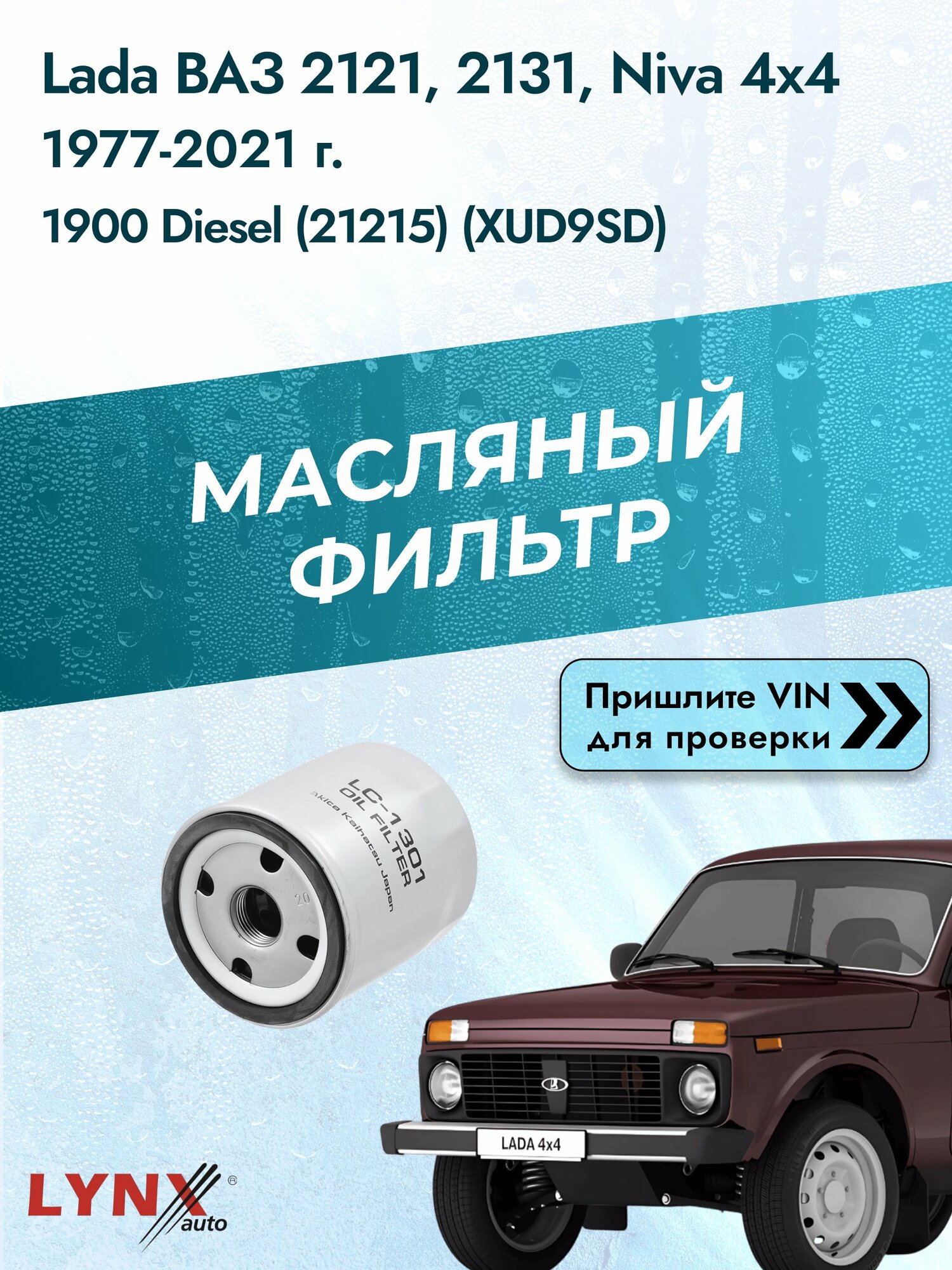 Масляный фильтр для Lada ВАЗ 2121, 2131, Niva 4x4 1977-2021г. Двигатель 1.9 (XUD9SD) LYNXauto