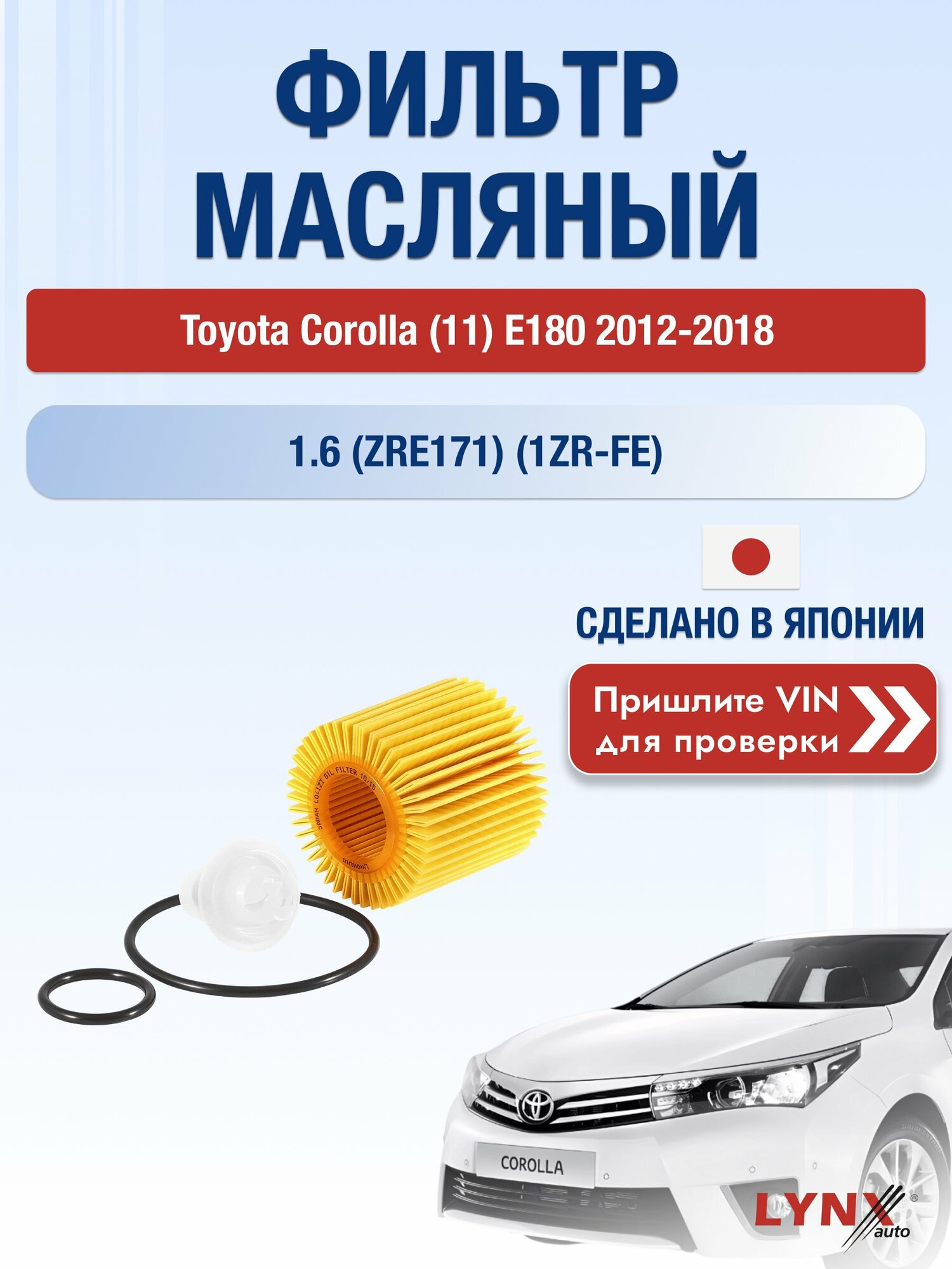 Масляный фильтр для Toyota Corolla (11) E180 2012-2018г. Двигатель 1.6 (1ZR-FE) LYNXauto Тойота Королла