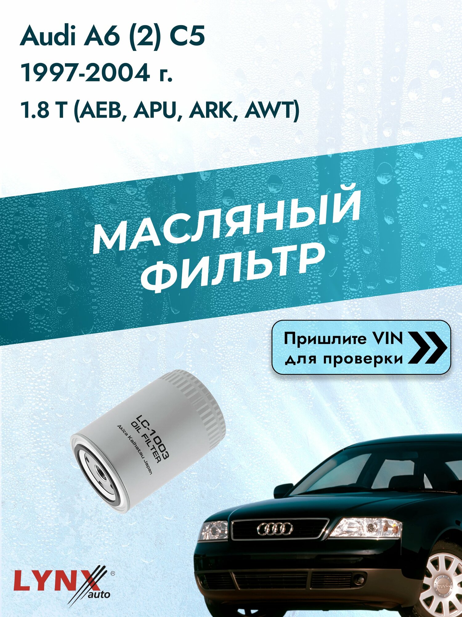 Масляный фильтр для Audi A6 (2) C5 1997-2004г. Двигатель 1.8 (AEB, ANB) LYNXauto Ауди А6