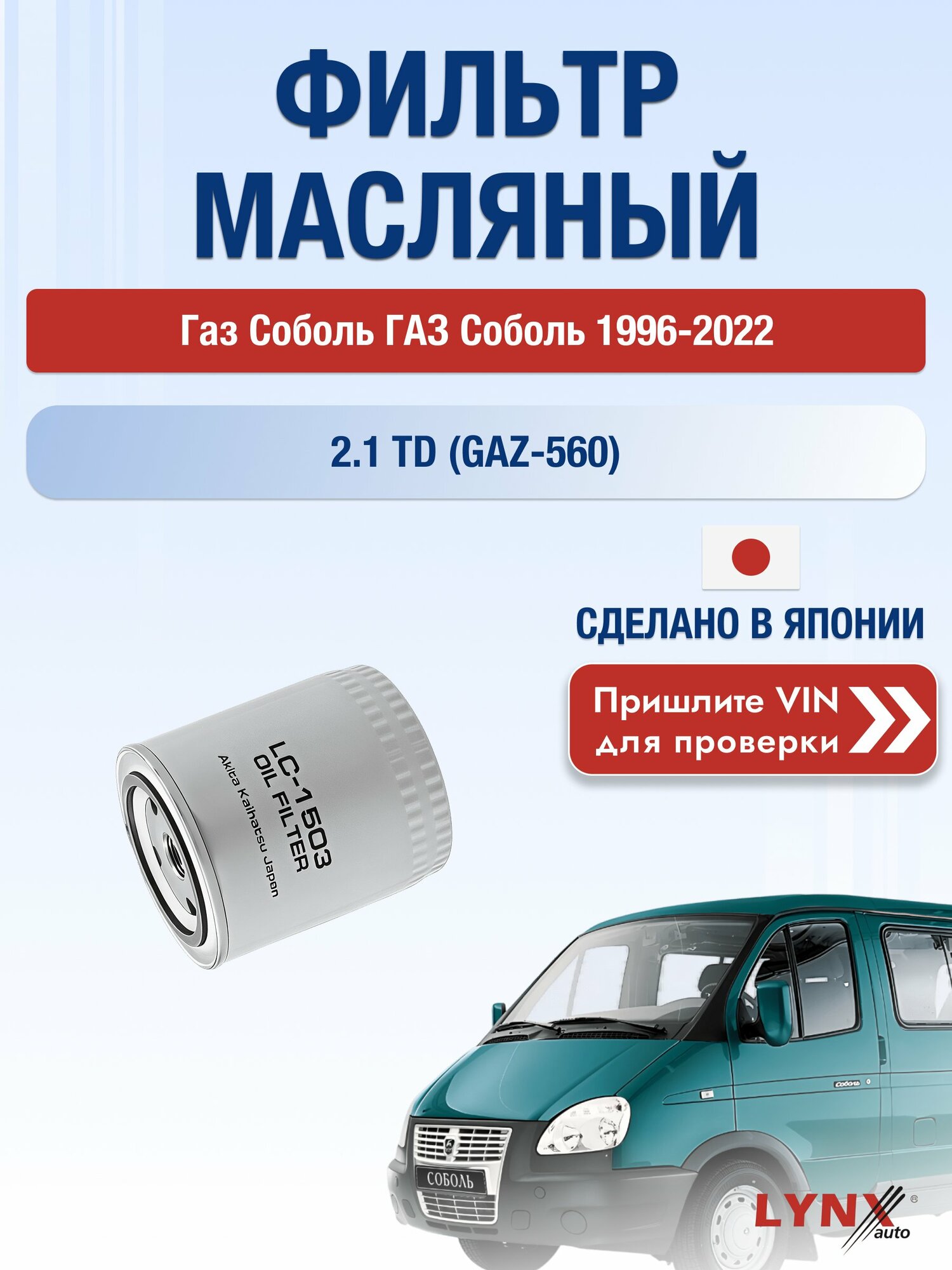 Масляный фильтр для Газ Соболь ГАЗ Соболь 1996-2022г. Двигатель 2.1 (GAZ-560) LYNXauto