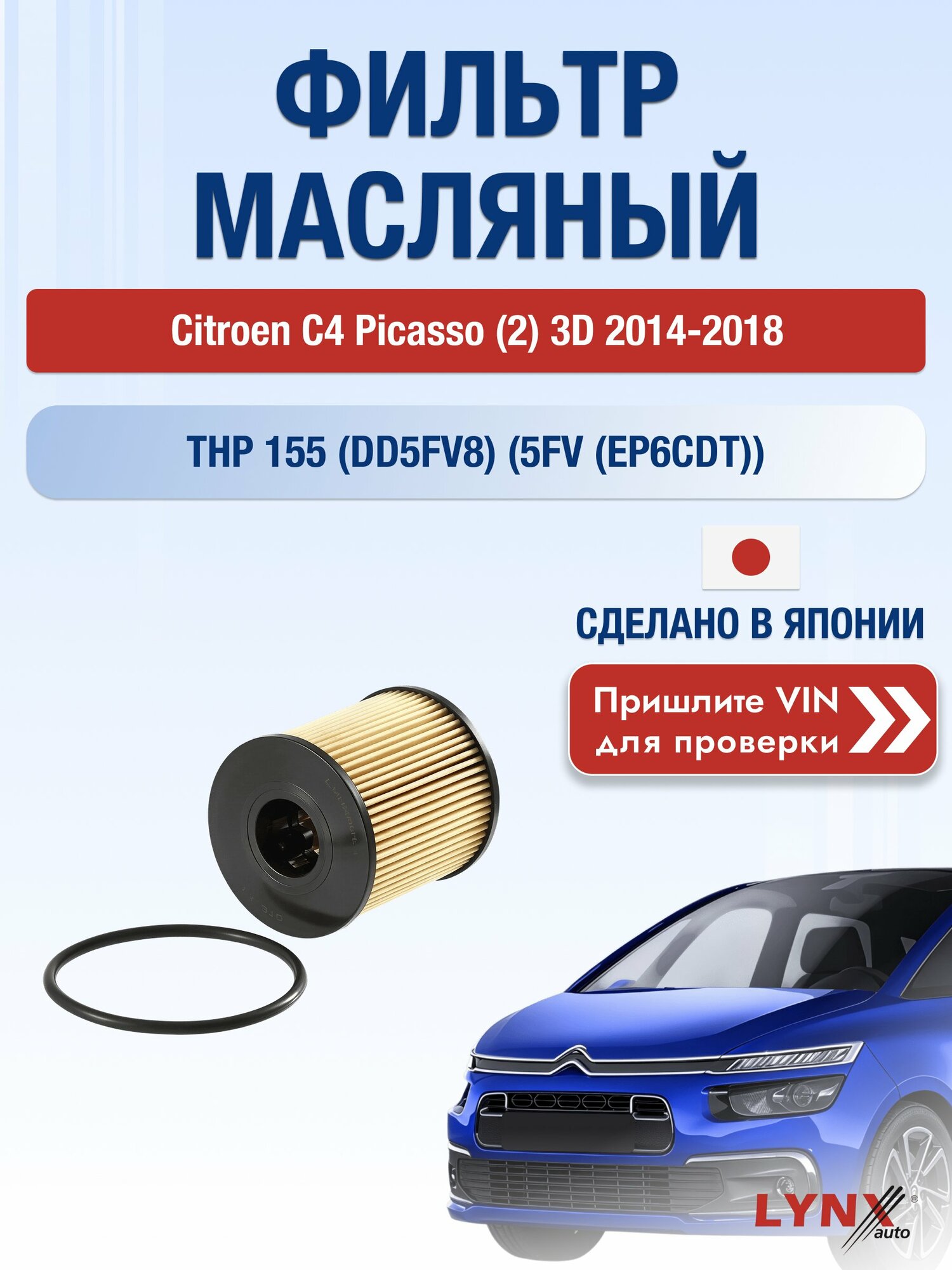 Масляный фильтр для Citroen C4 Picasso (2) 3D 2014-2018г. Двигатель 1.6 (5FV (EP6CDT)) LYNXauto Ситроен С4 Пикассо