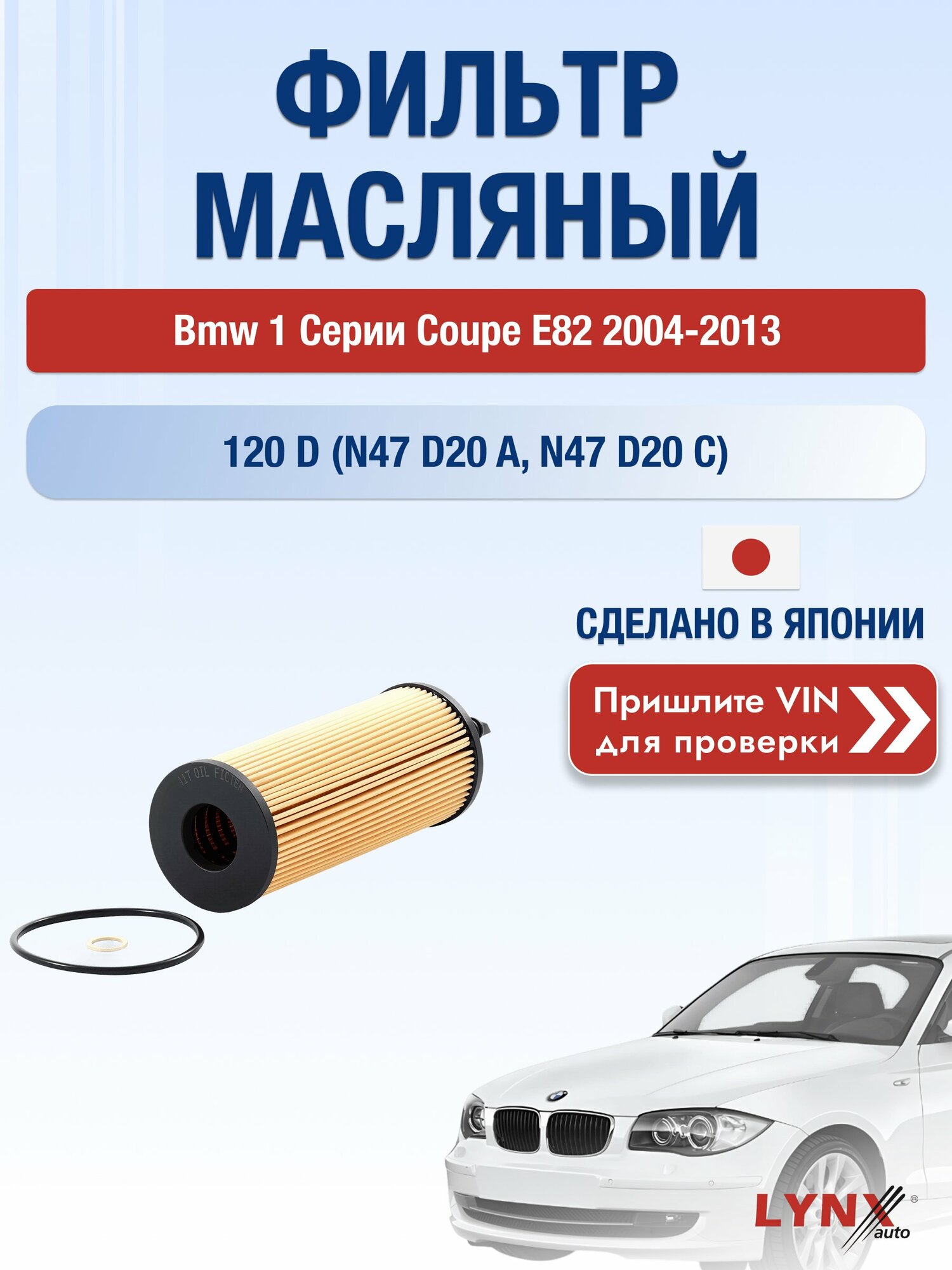 Масляный фильтр для Bmw 1 серии Coupe E82 2004-2013г. Двигатель 2.0 (N47 D20 A, N47 D20 C) LYNXauto БМВ 1 серия Купе