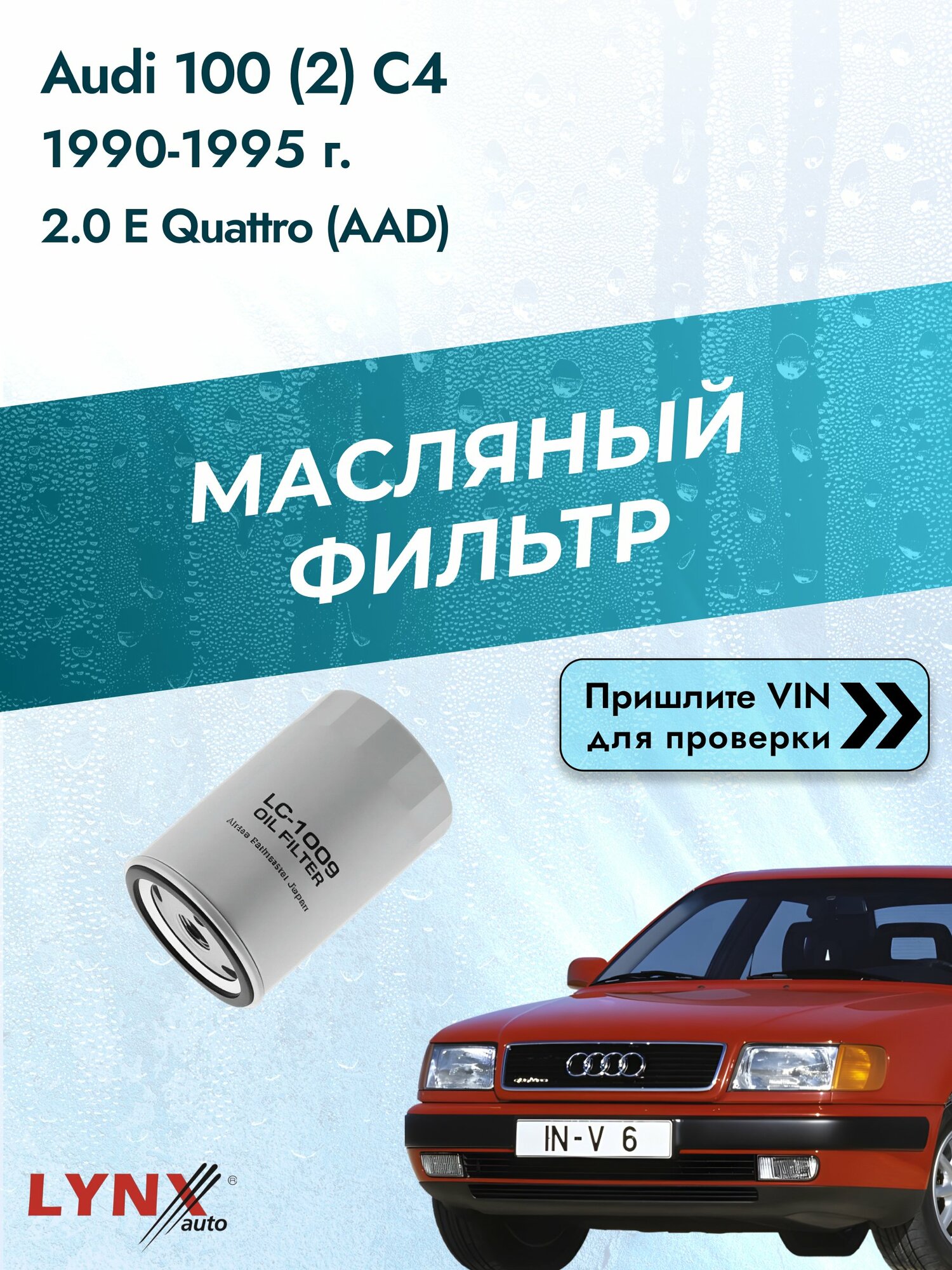 Масляный фильтр для Audi 100 (2) С4 1990-1995г. Двигатель 2 (AAE, AAD) LYNXauto Ауди Универсал