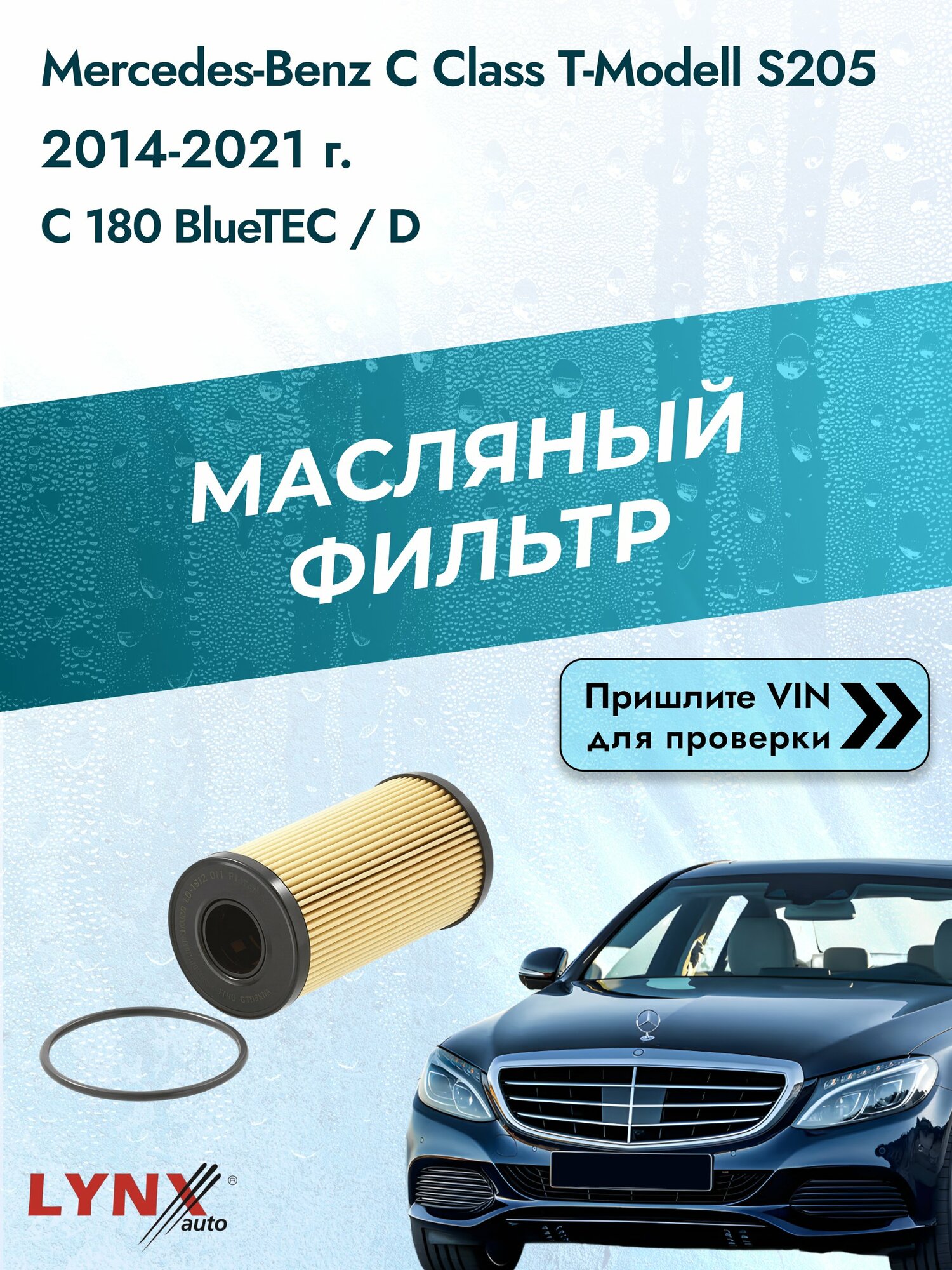 Масляный фильтр для Mercedes-Benz C class T-Modell S205 2014-2021г. Двигатель 1.6 (OM 626.951) LYNXauto Мерседес