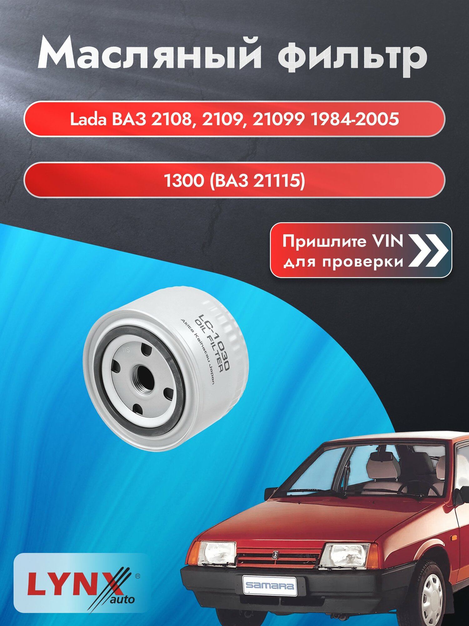 Масляный фильтр для Lada ВАЗ 2108, 2109, 21099 1984-2005г. Двигатель 1.3 (BA3 21115) LYNXauto