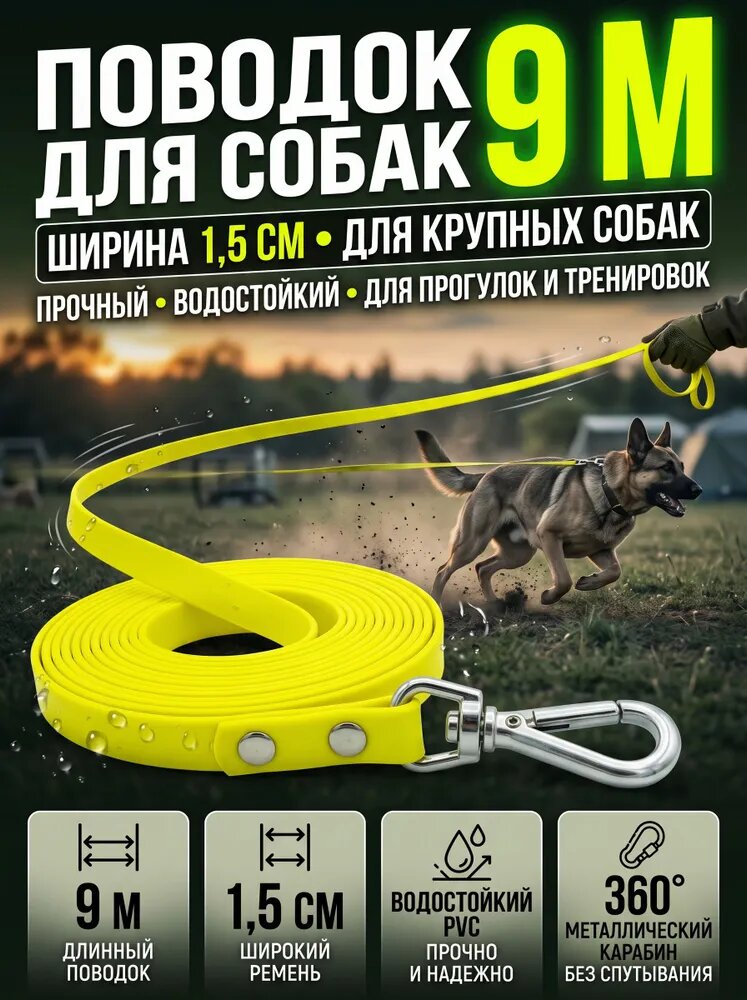 Поводок для собак 9 м, широкий 1,5 см, прочный и водостойкий, с металлическим карабином, для крупных собак