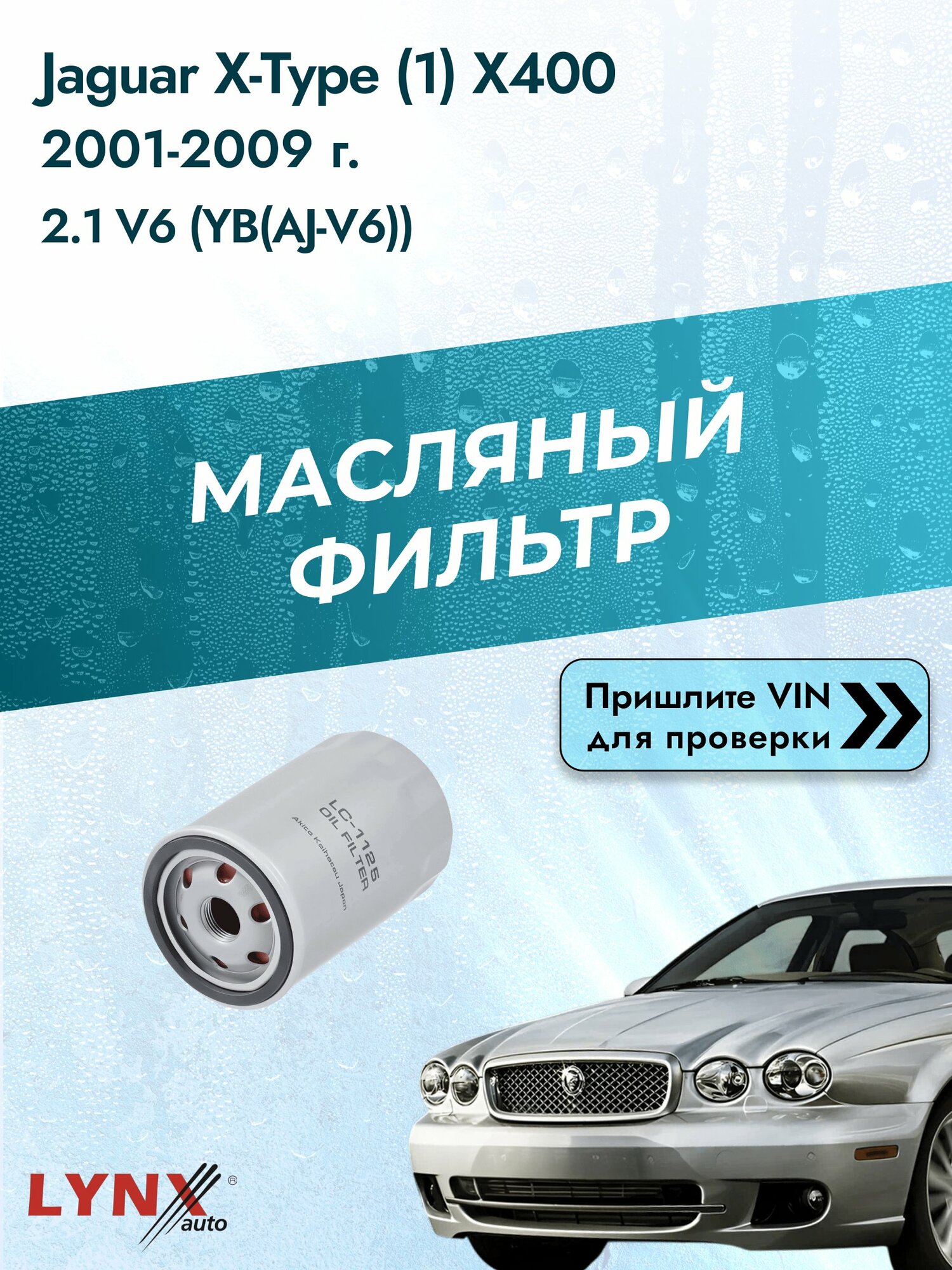 Масляный фильтр для Jaguar X-type (1) X400 2001-2009 г. Двигатель 2.1 V6 (YB(AJ-V6)) Ягуар Х Тайп LС-1125 LYNXauto