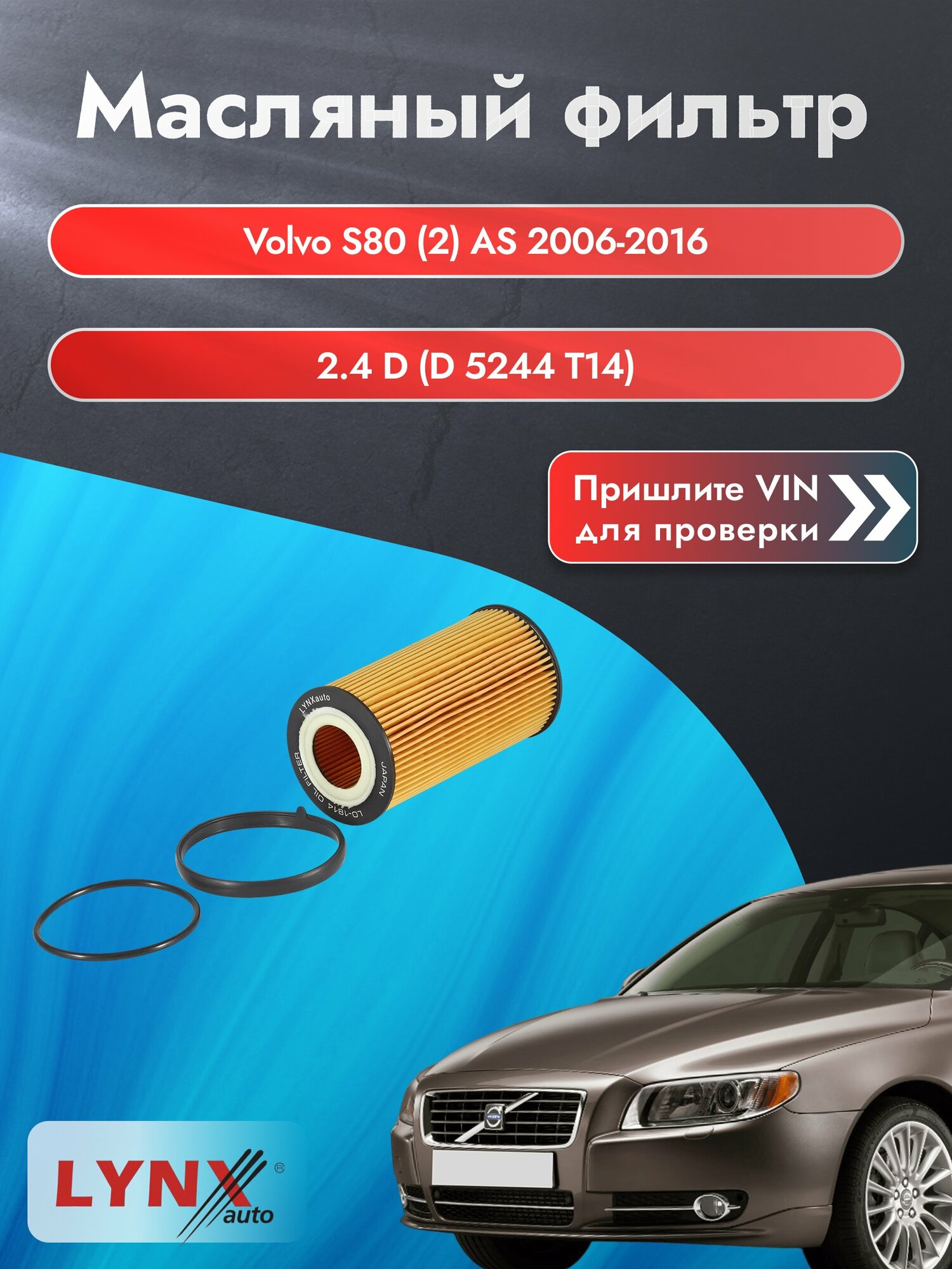Масляный фильтр для Volvo S80 (2) AS 2006-2016г. Двигатель 2.4 (D 5244 T14, D 5244 T19) LYNXauto Вольво С80