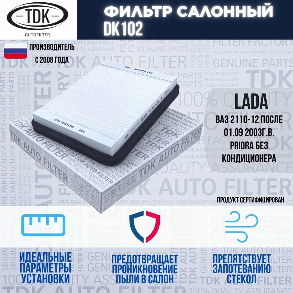 Салонный фильтр Лада Приора без кондиционера, ВАЗ 2110 2111 2112, Lada Priora 2170 / 21110812202082