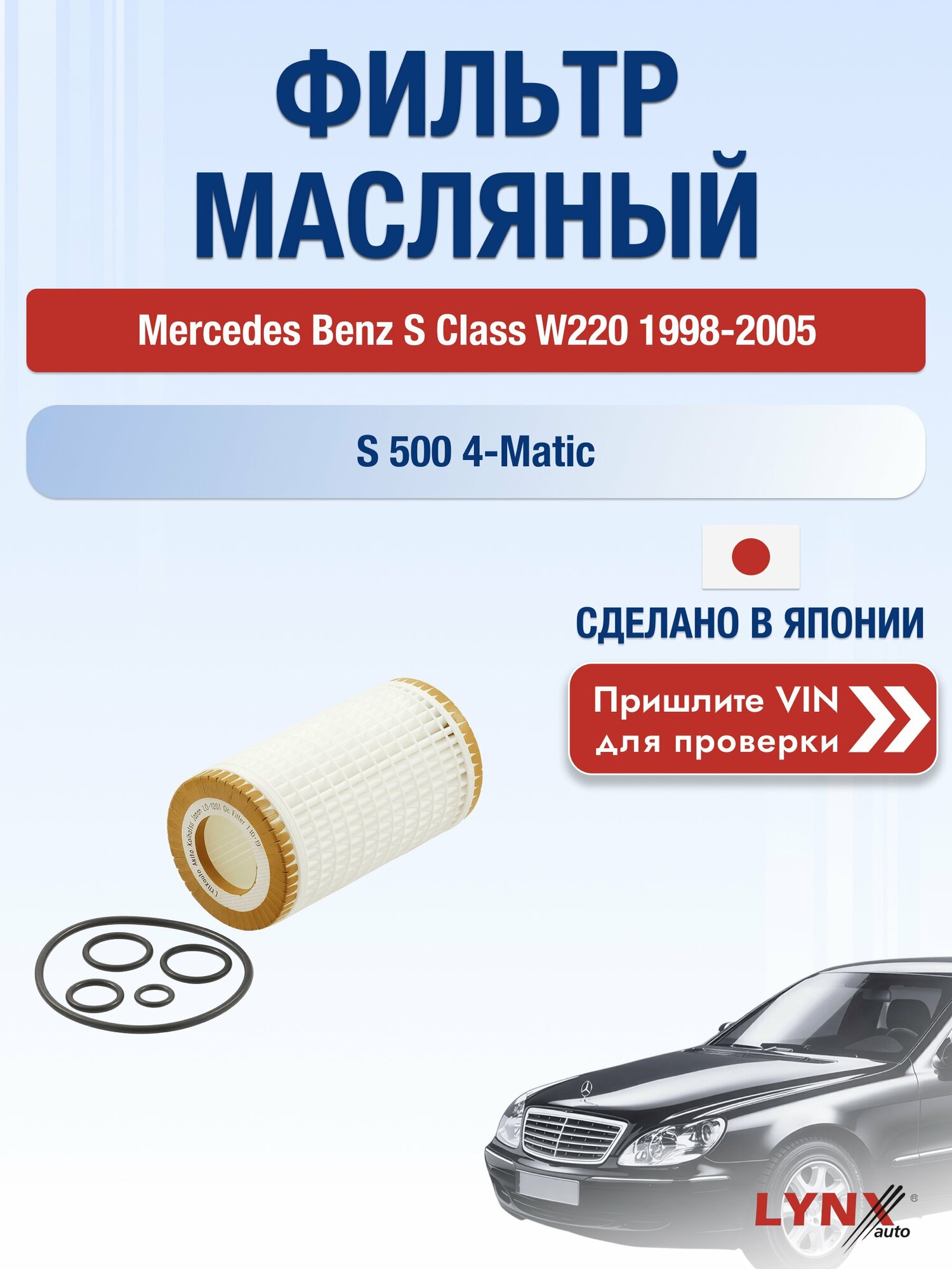 Масляный фильтр для Mercedes Benz S Class W220 1998-2005г. Двигатель 5 (M 119.970, M 119.980) LYNXauto Мерседес