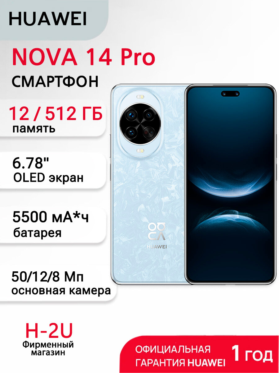 HUAWEI Смартфон NOVA 14 PRO (MIA-LX9) 12/512GB Dual SIM, Голубой