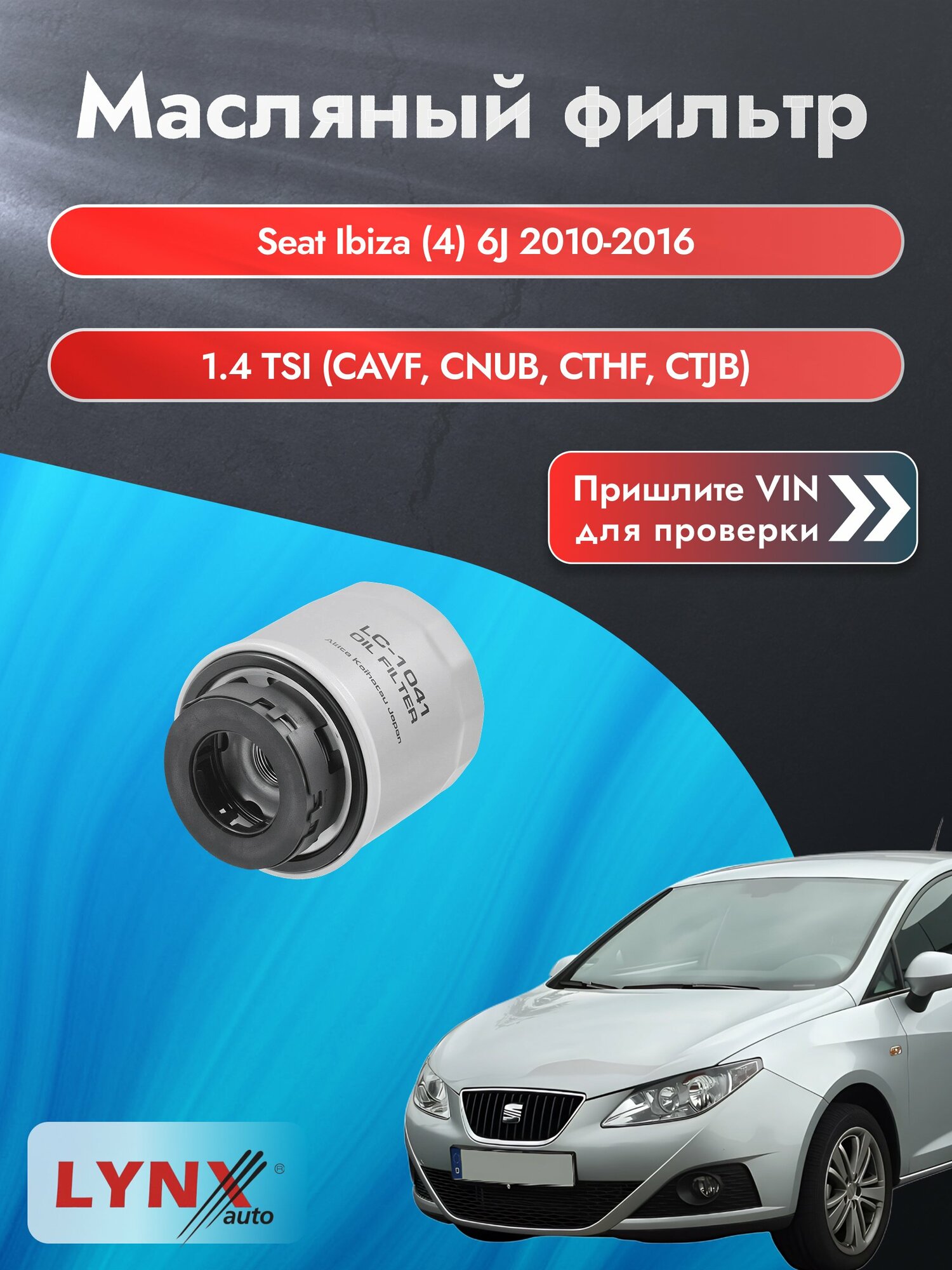 Масляный фильтр для Seat Ibiza (4) 6J 2010-2016г. Двигатель 1.4 (CAVF, CNUB) LYNXauto Сеат Ибица Универсал