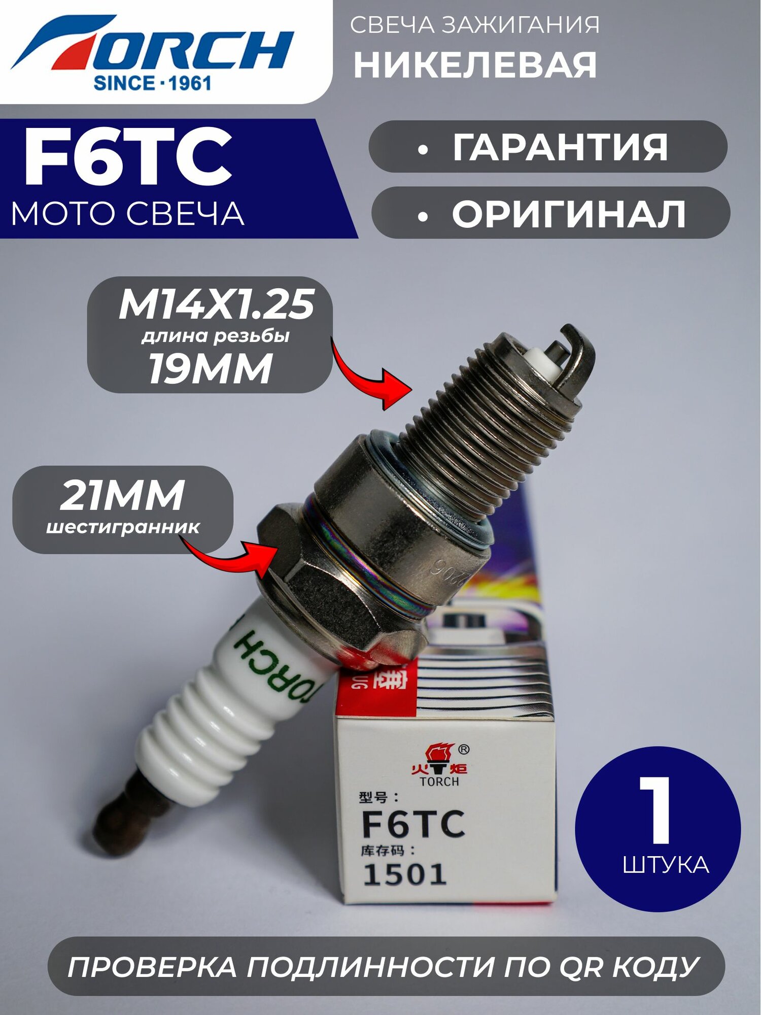 Свеча зажигания TORCH F6TC оригинал мотоблок, генератор, косилка, мотопомпа