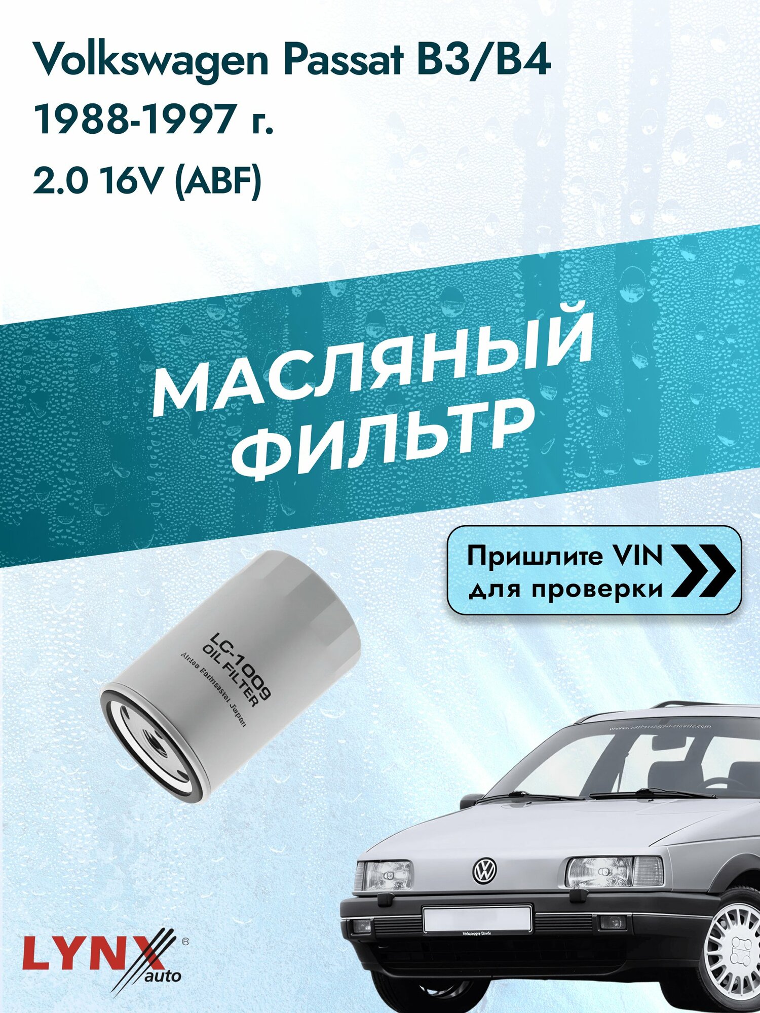 Масляный фильтр для Volkswagen Passat B3/B4 1988-1997г. Двигатель 2.0 (ABF) LYNXauto