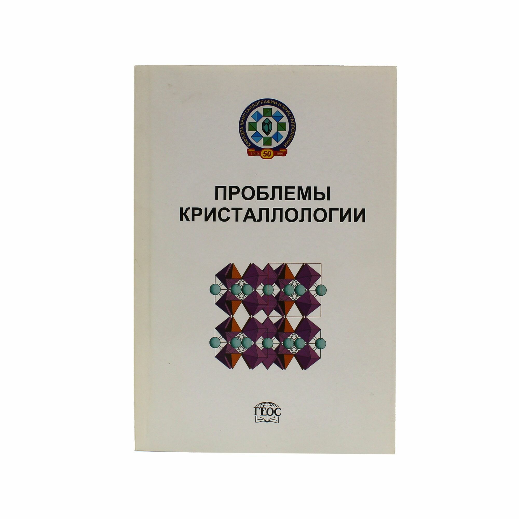 Проблемы кристаллологии. Выпуск 5. Автограф