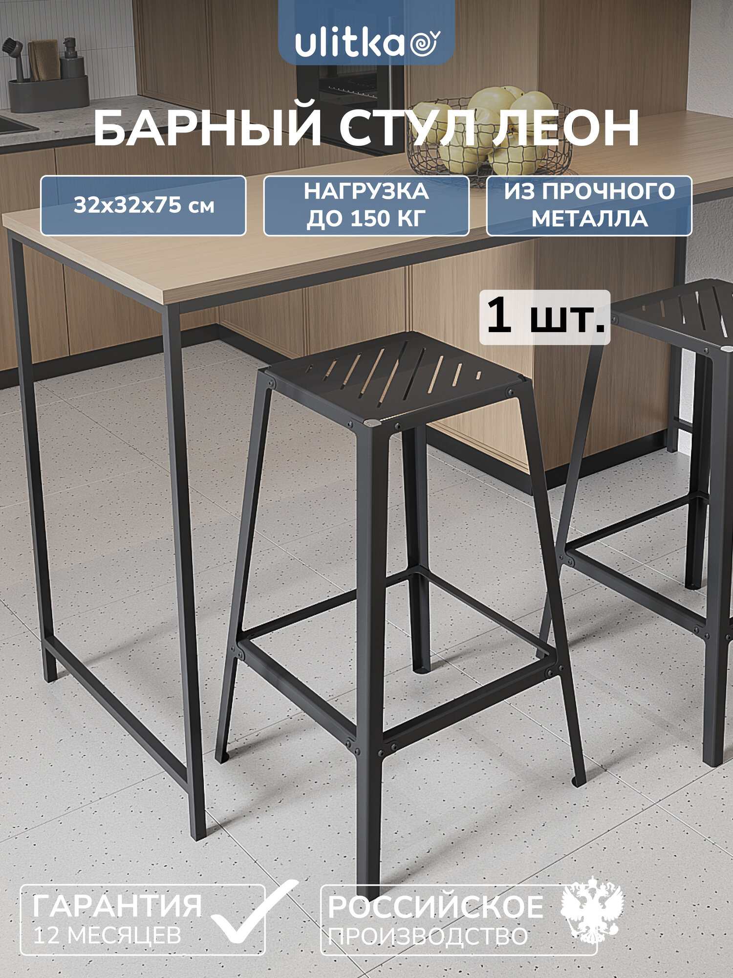 Барный стул металлический Ulitka Леон 75 см (1 шт.)