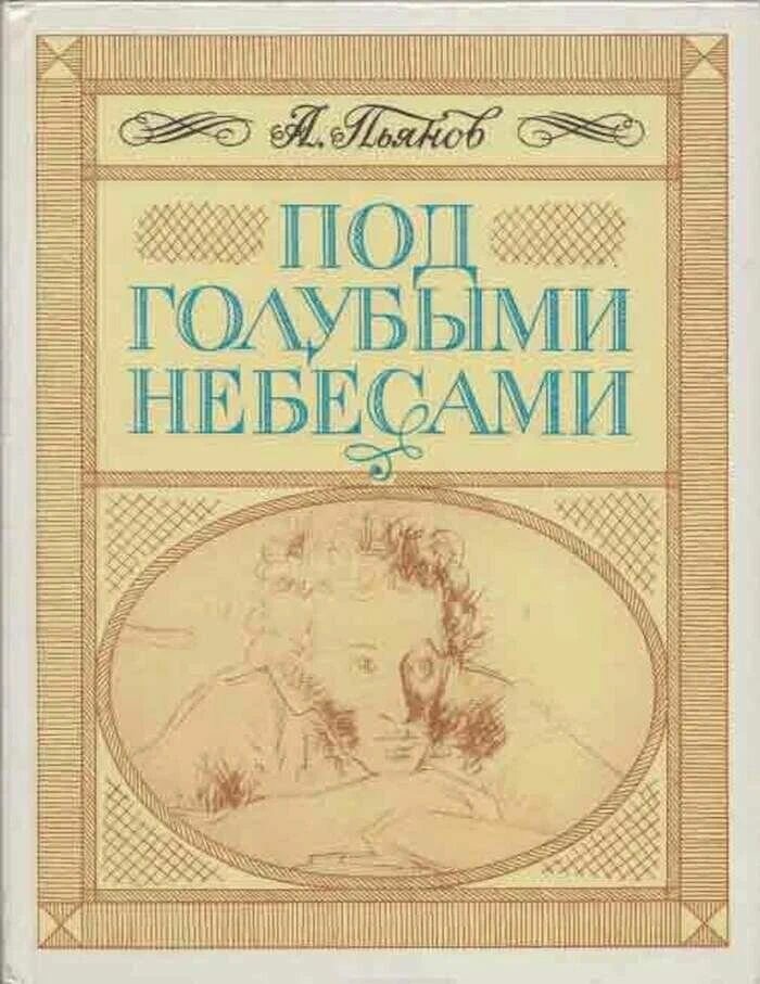 Под голубыми небесами
