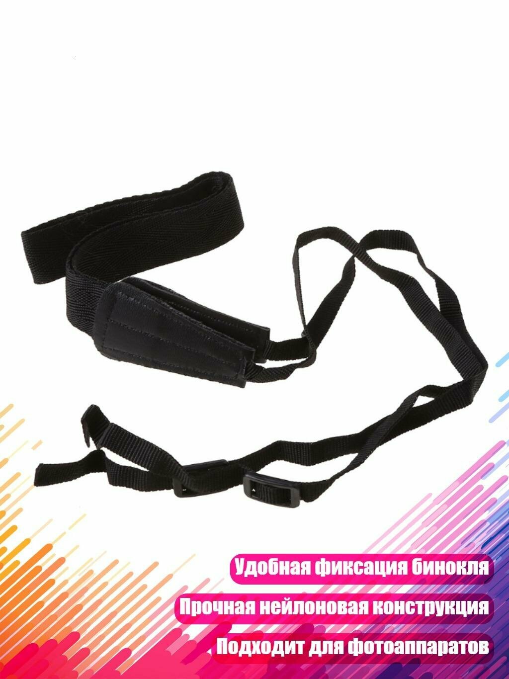 Регулируемый ремень-харнесс для бинокля, Черный