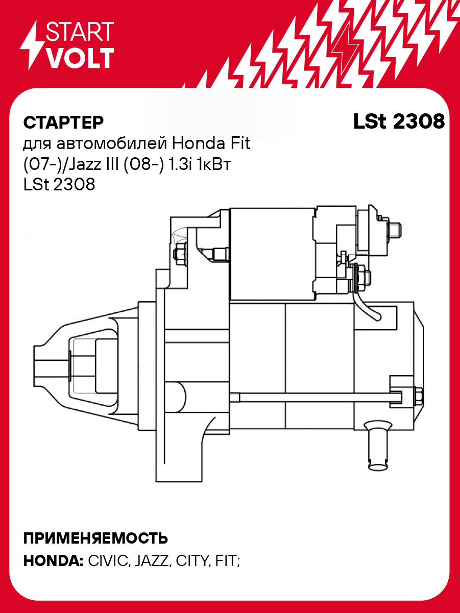 Стартер для автомобилей Honda Fit (07 )/Jazz III (08 ) 1.3i 1кВт STARTVOLT LSt 2308