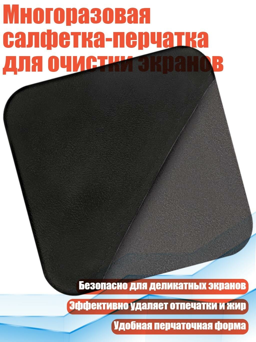 Многоразовая салфетка-перчатка для очистки экранов, Черный и серый