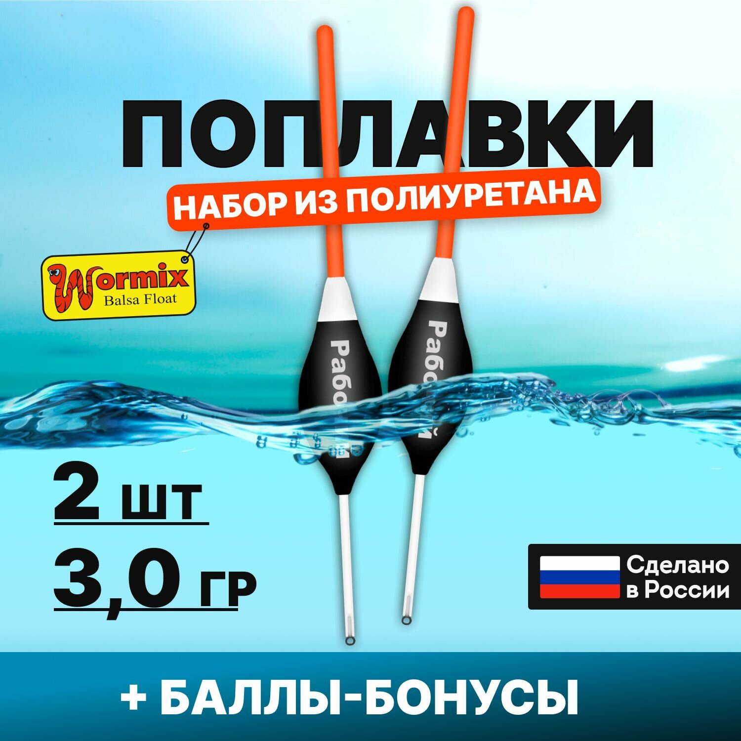 Поплавок для летней рыбалки набор из полиуретана Wormix, 2 шт, 3 гр.