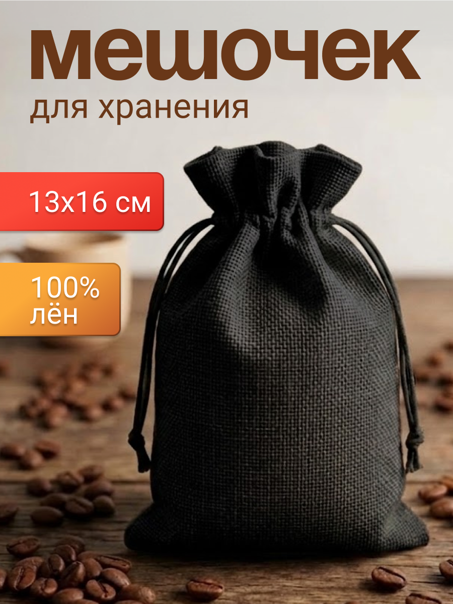 Мешочек из льна. Для подарков и хранения вещей. 13х16 см черный