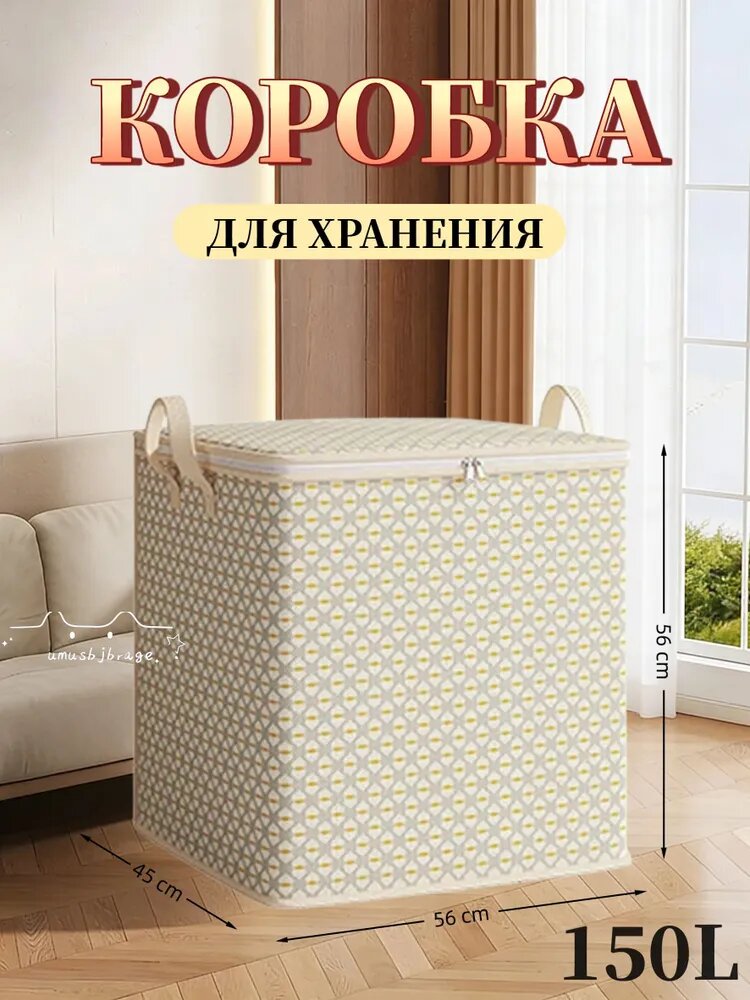 Контейнер для хранения вещей длина 56 см, ширина 45 см, высота 56 см, 1 шт, темно-бежевый
