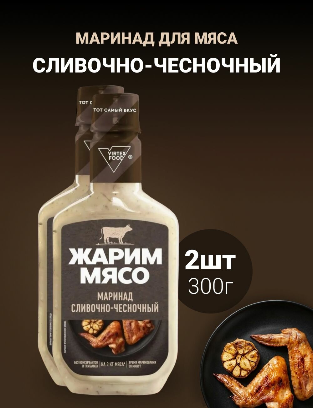 Маринад "Жарим мясо" сливочно-чесночный для мяса 300г 2шт