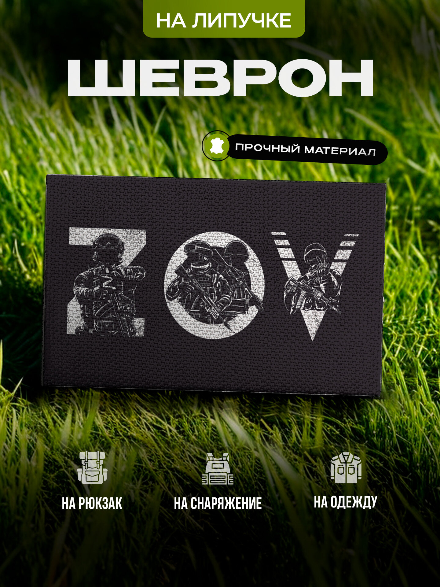 Шеврон ZOV, солдаты на липучке