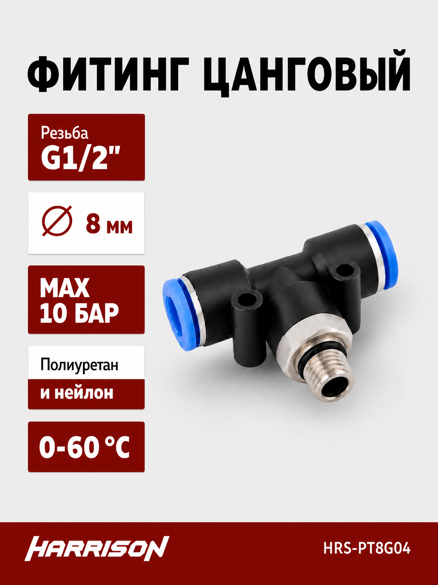 Фитинг цанговый Т-образный с наружной резьбой G1/2" HARRISON HRS-PT8G04