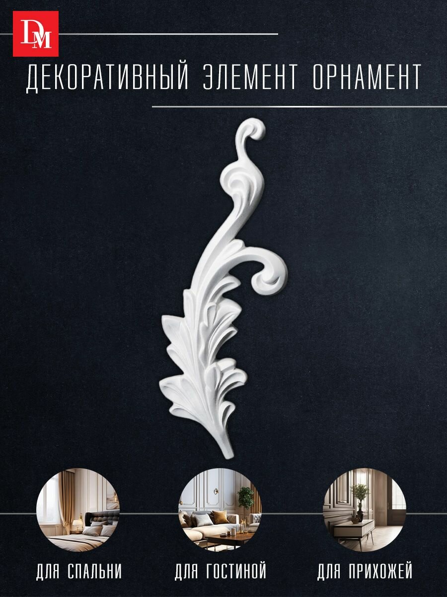 Орнамент DECOMASTER-2 66154 L (90*240*22мм)