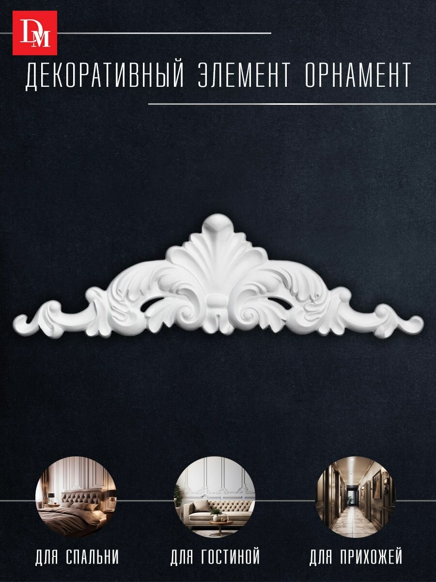 Орнамент декор для дома, Decomaster 62011, лепнина полиуретан