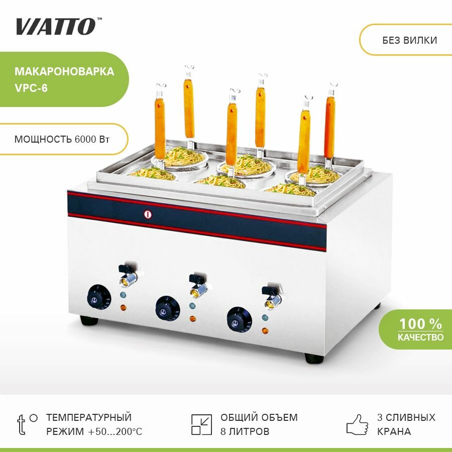 Макароноварка настольная электрическая Viatto Commercial, арт. VPC-6. Электрокастрюля для приготовления макарон. Мультиварка