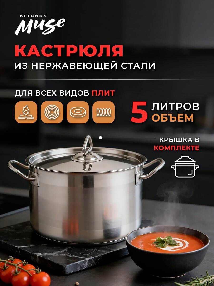 Кастрюля с крышкой Kitchen Muse SD12213 на 5 л из нержавеющей стали