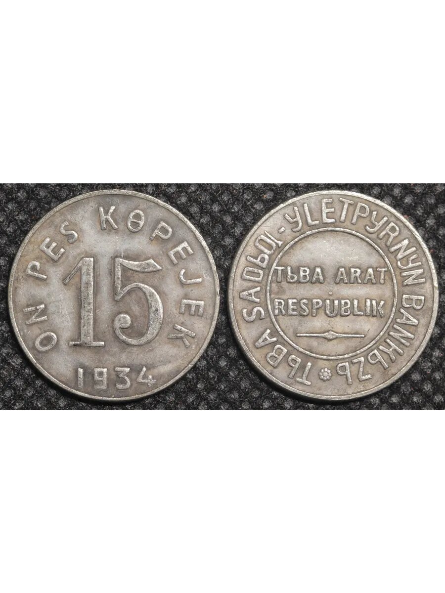 15 копеек 1934 года СССР Тувинская Народная республика Тува