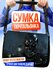 Сумка Терминатор Т800