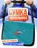 Сумка Рыбка в воде