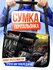 Сумка Битва на корабле