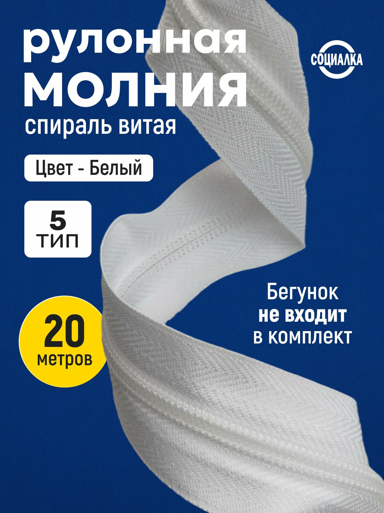 Молния рулонная тип 5, 20 метров, белый 101/ витая (спиральная)