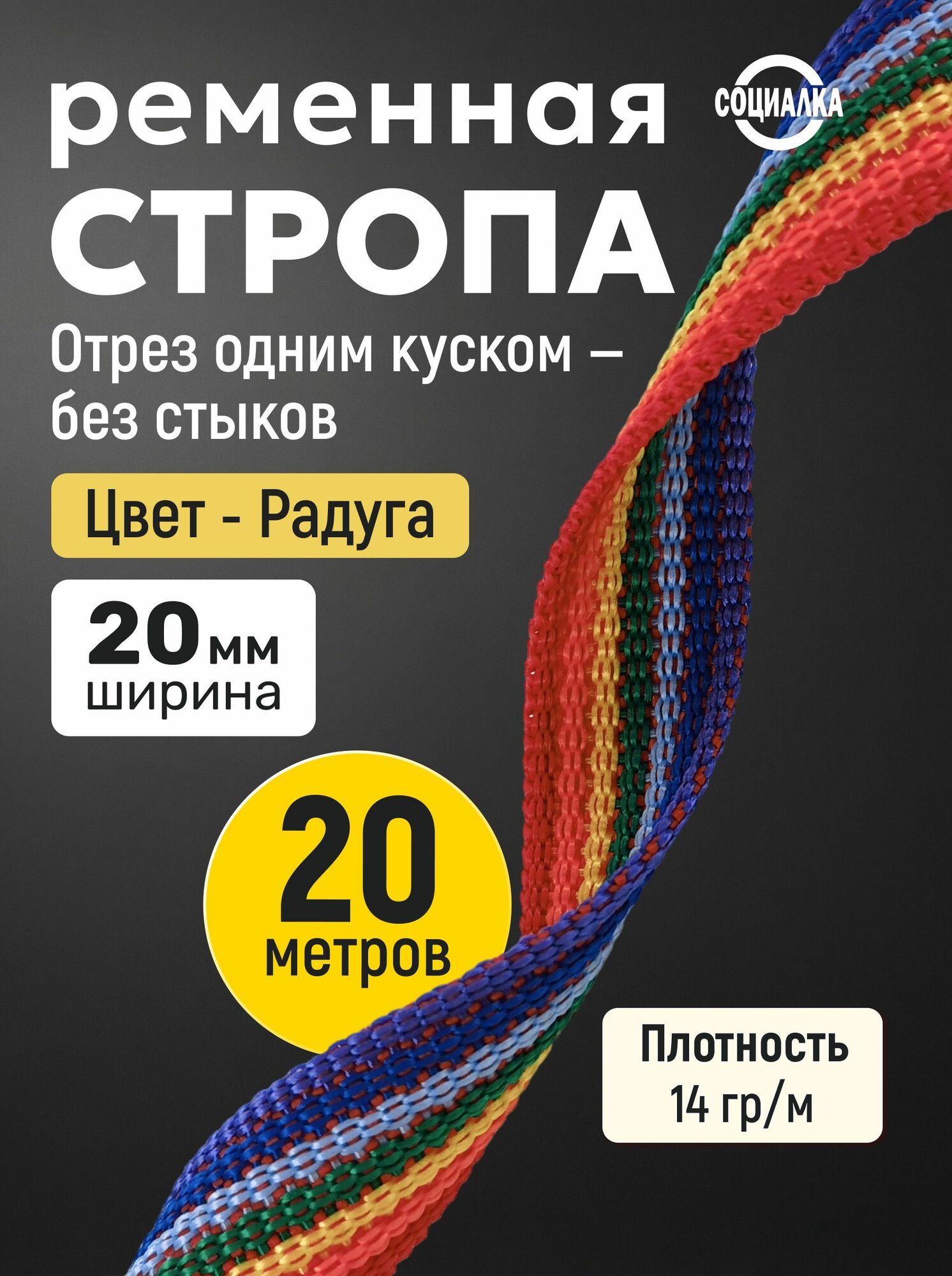Стропа ременная 20мм, радуга, длина 20м