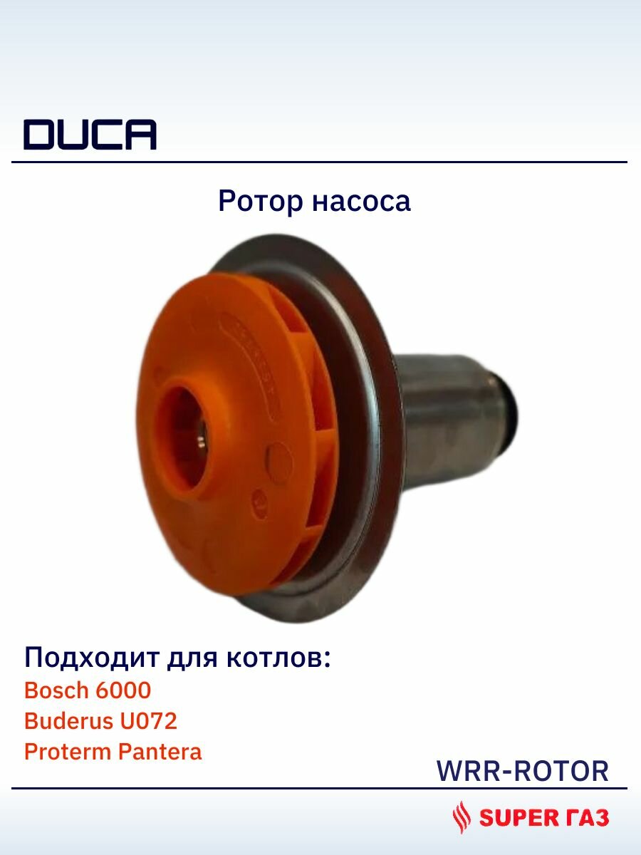 WRR-ROTOR Ротор циркуляционного насоса Duca Wilo TSL 12/5, INTVACL15/5-2