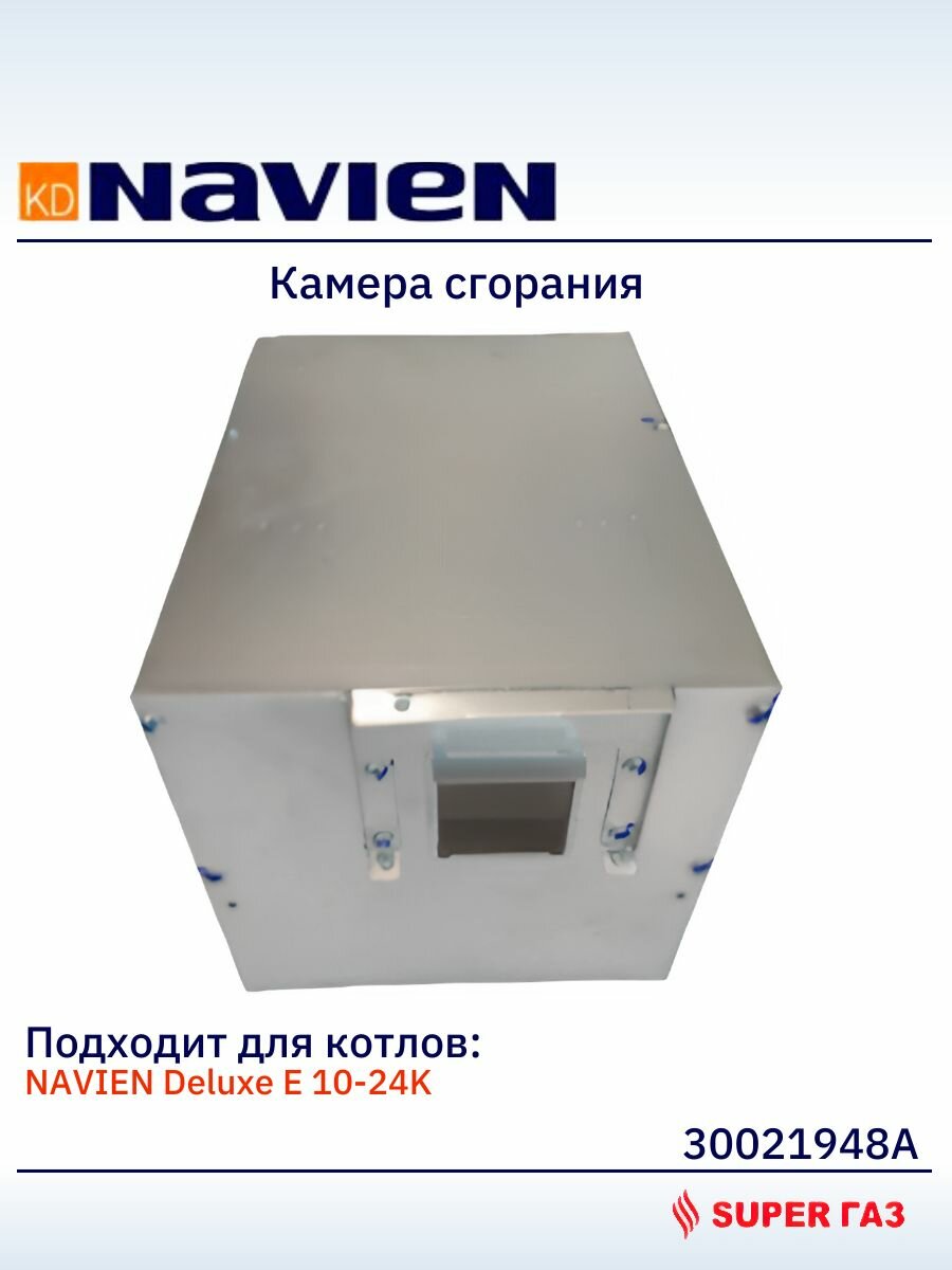 30021948A Камера сгорания для настенных газовых котлов Navien Deluxe