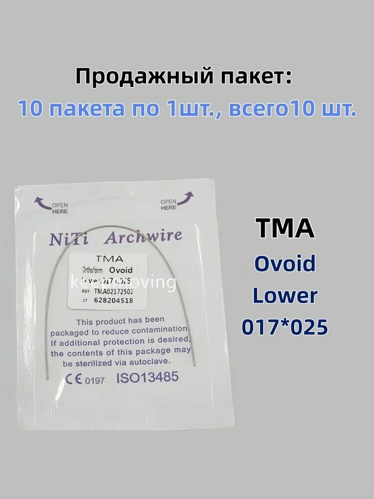 Дуга ортодонтическая TMA Ovoid для брекетов, Нижний, прямоугольное сечение 0.017x0.025", 10 упаковки по 1 шт.