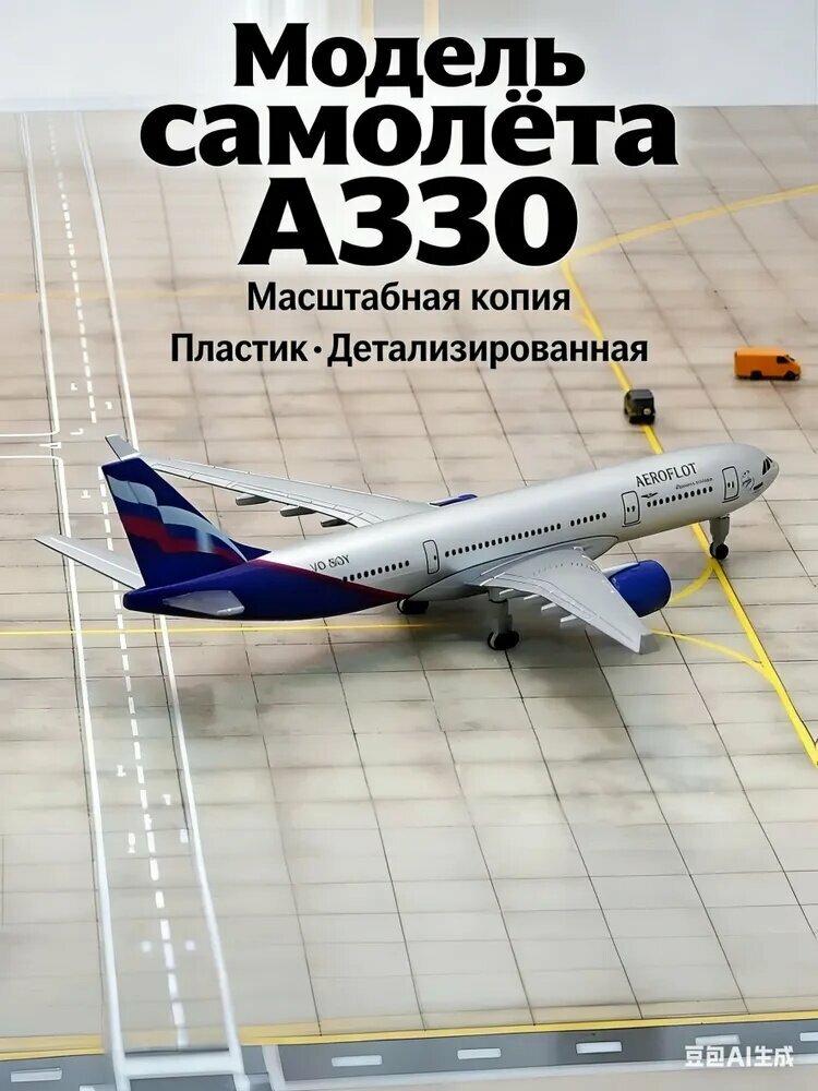 Игровой самолёт А330, масштабная модель, пластик, детализированны аэрофлот