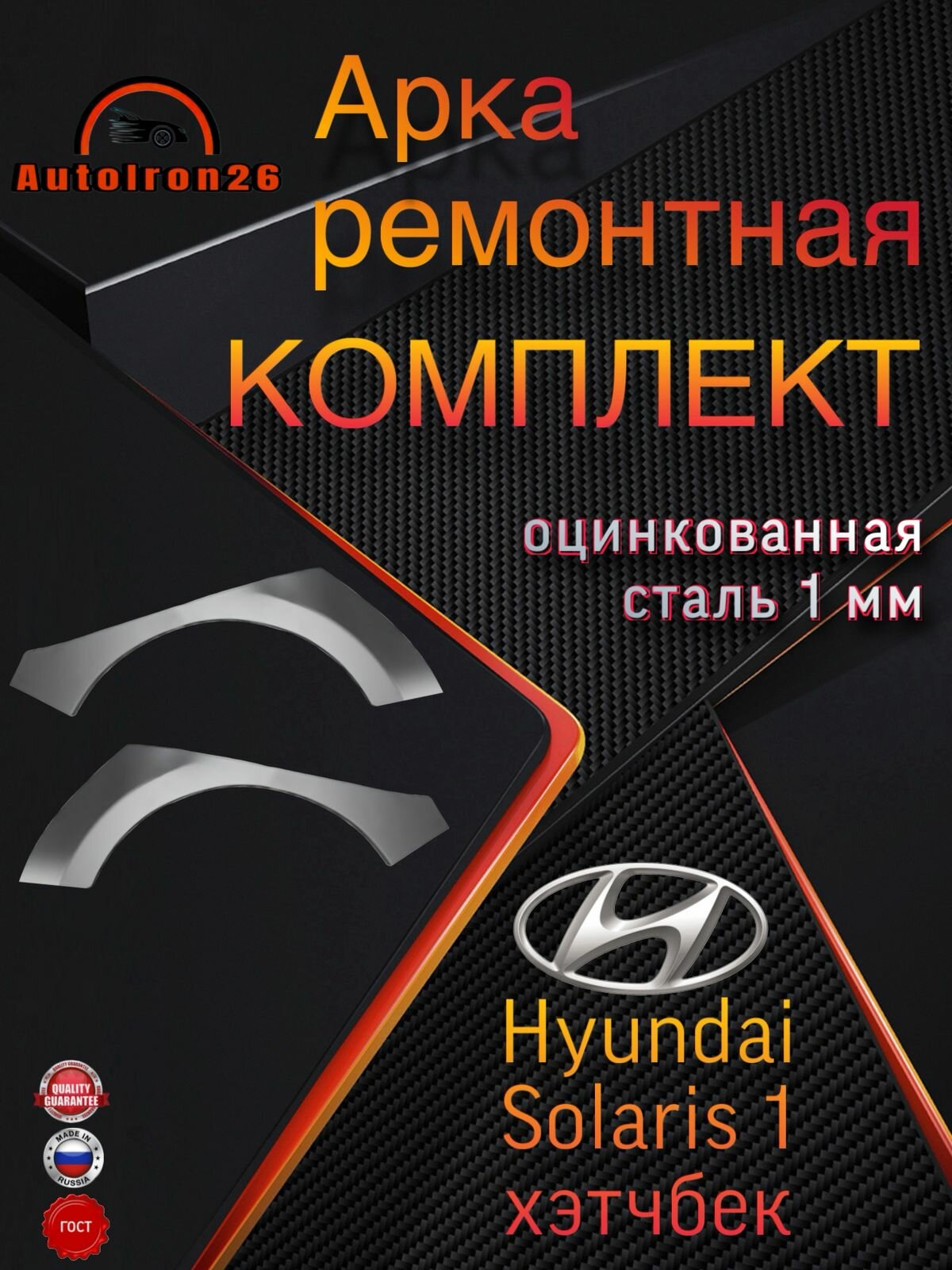 Арка ремонтная задняя комплект для HYUNDAI SOLARIS 1 хэтчбек, оцинкованная сталь 1 мм