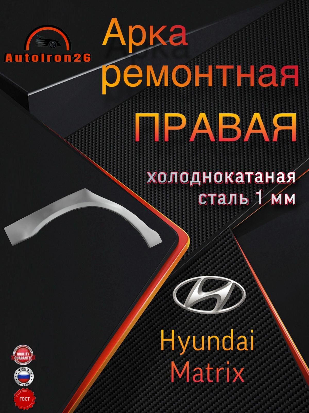Арка ремонтная задняя правая для HYUNDAI MATRIX, холоднокатаная сталь 1 мм