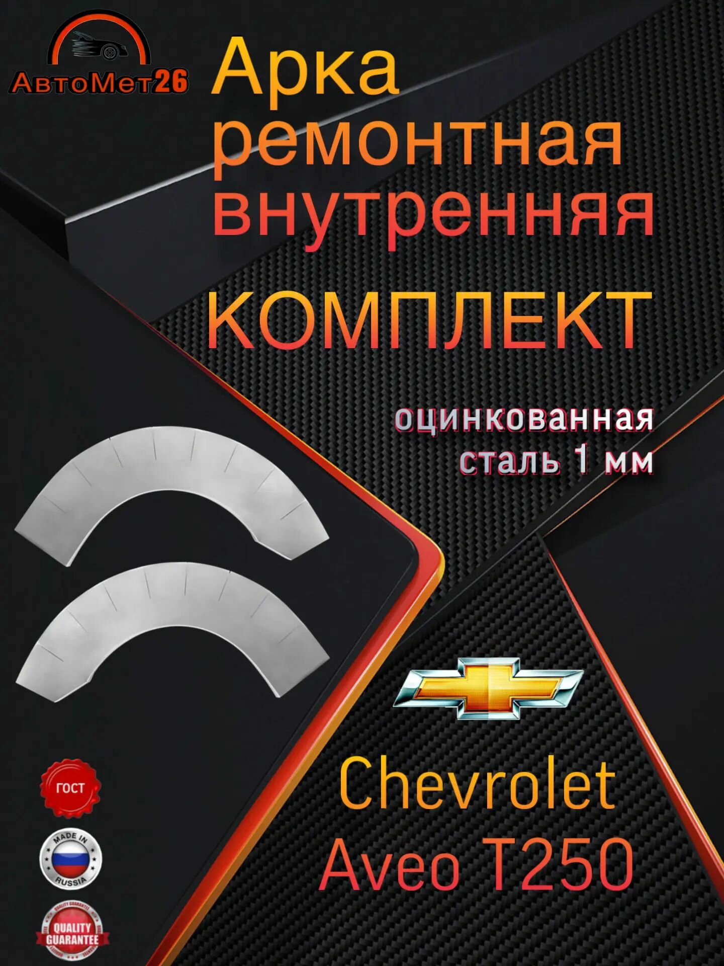 Арка ремонтная внутренняя комплект, CHEVROLET AVEO T250, оцинкованная сталь 1 мм
