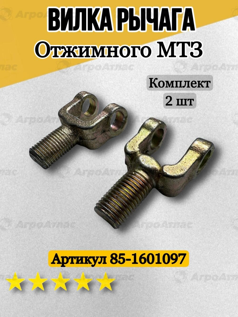 Вилка отжимного рычага МТЗ 85-1601097 (2 штуки)